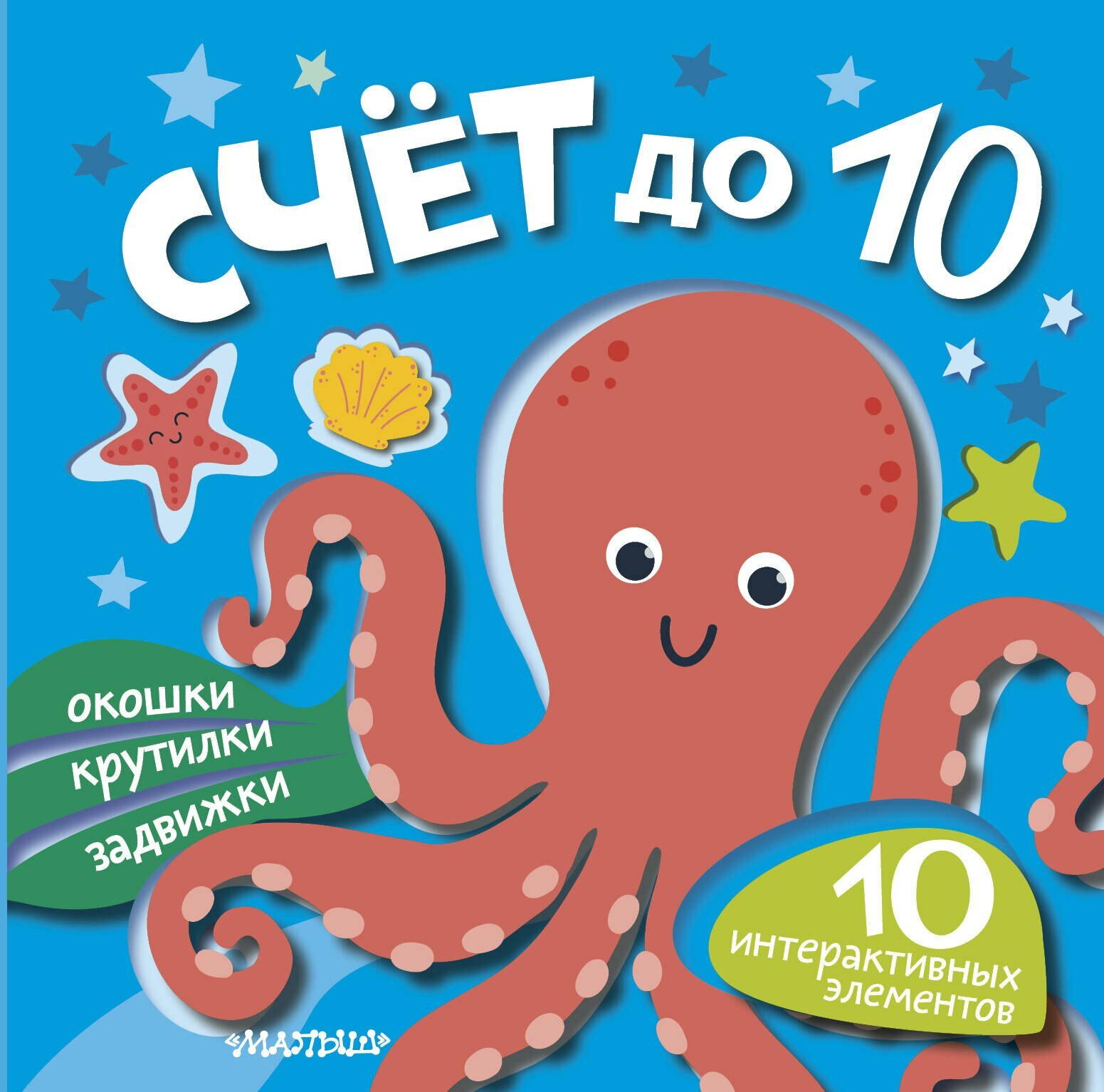 Счёт до 10