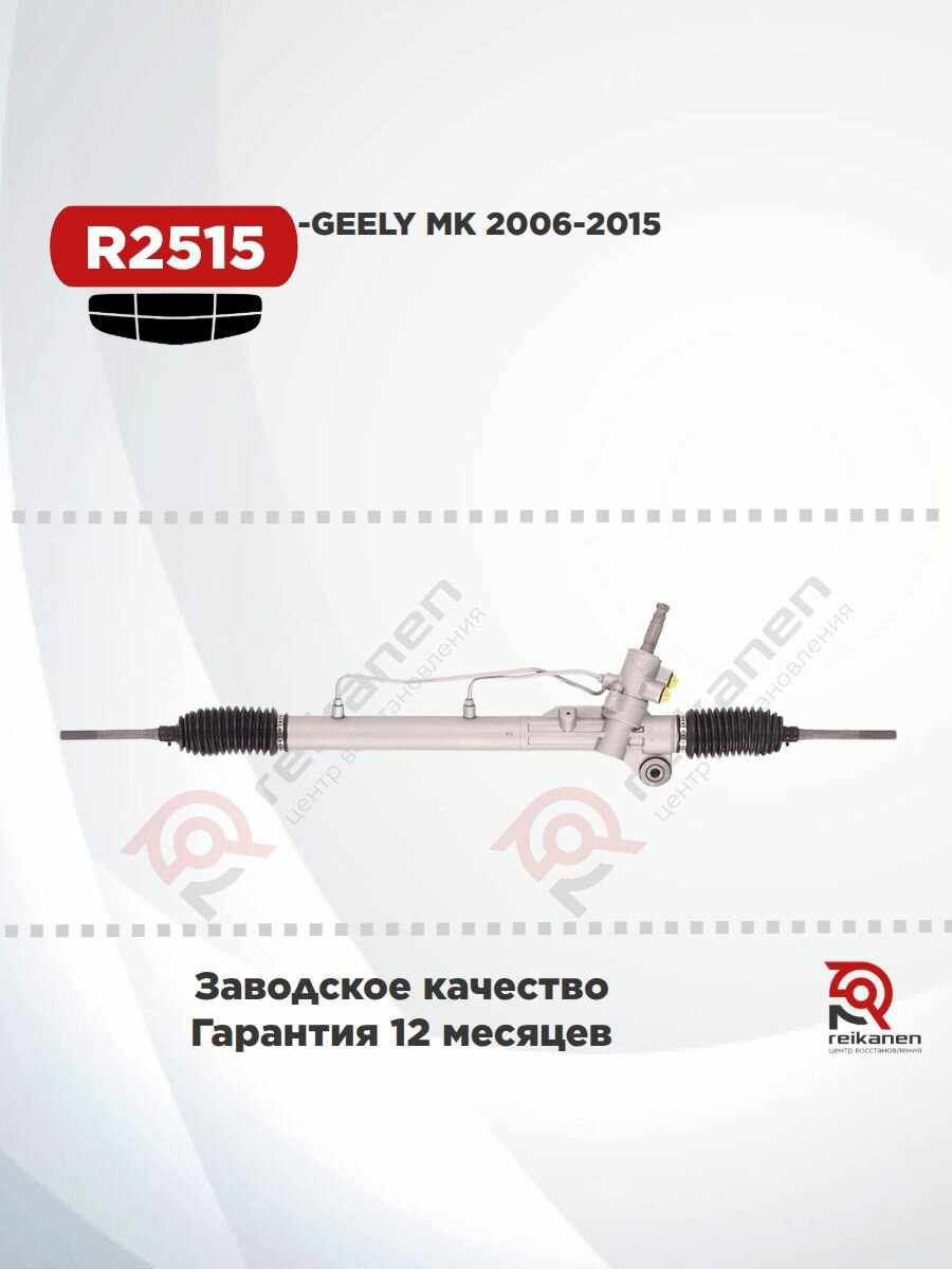 Рейка рулевая восст для GEELY MK 05- гар 1 год R2515