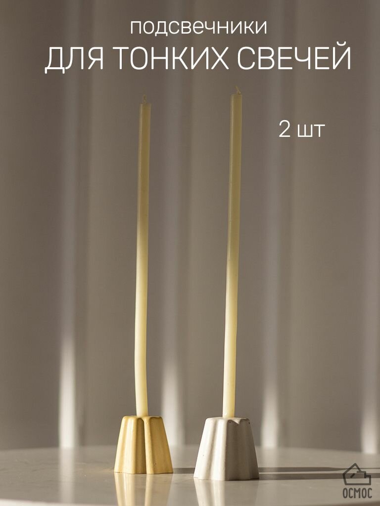 Подсвечники из гипса для тонких церковных свечей, белый и желтый