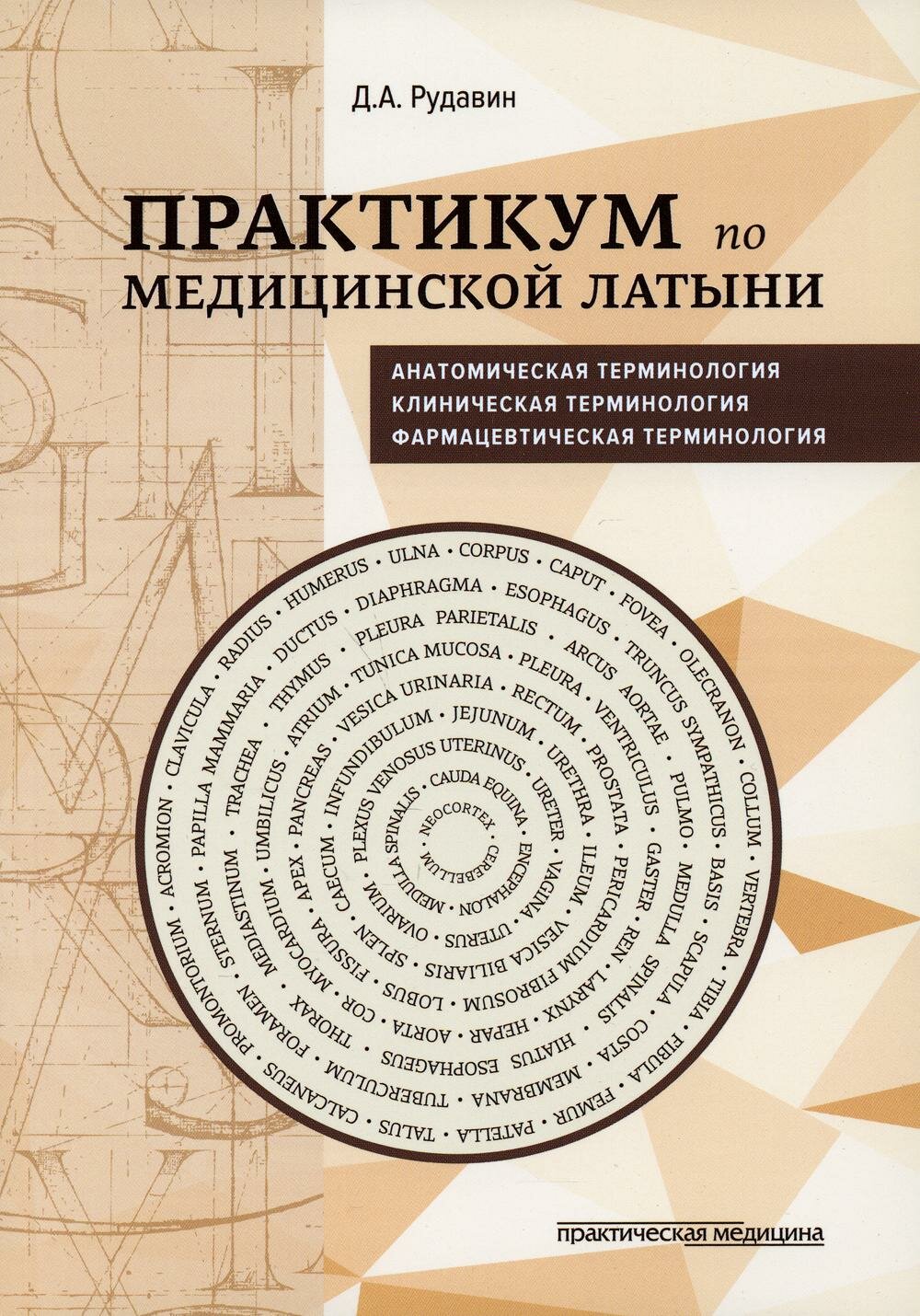Учебное пособие Практическая медицина "Практикум по медицинской латыни", Рудавин Д. А, 2019 г