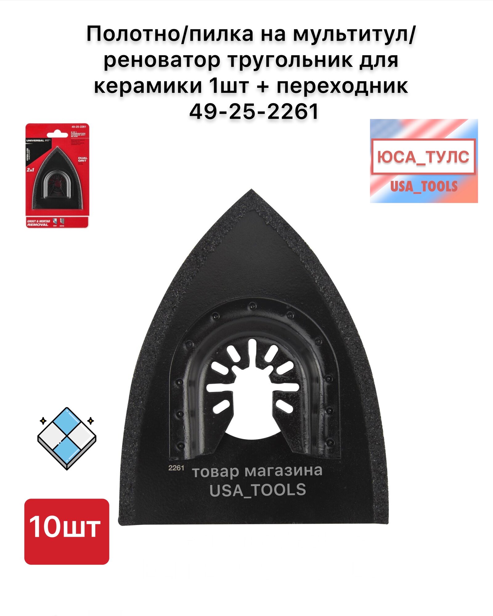 Полотно/пилка на мультитул/реноватор тругольник для керамики 1шт + переходник 49-25-2261