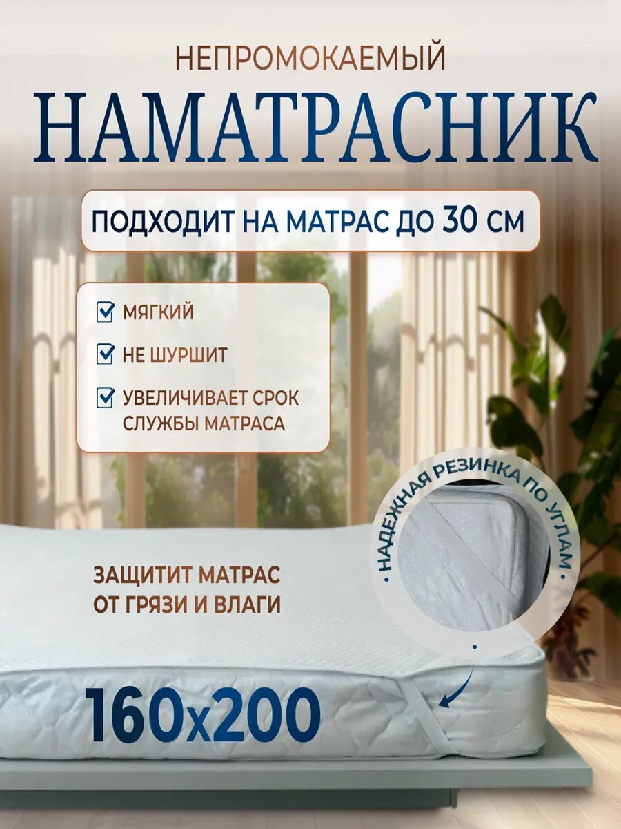 Наматрасник Linen, непромокаемый, водоотталкивающий, 160 см x 200 см, белый