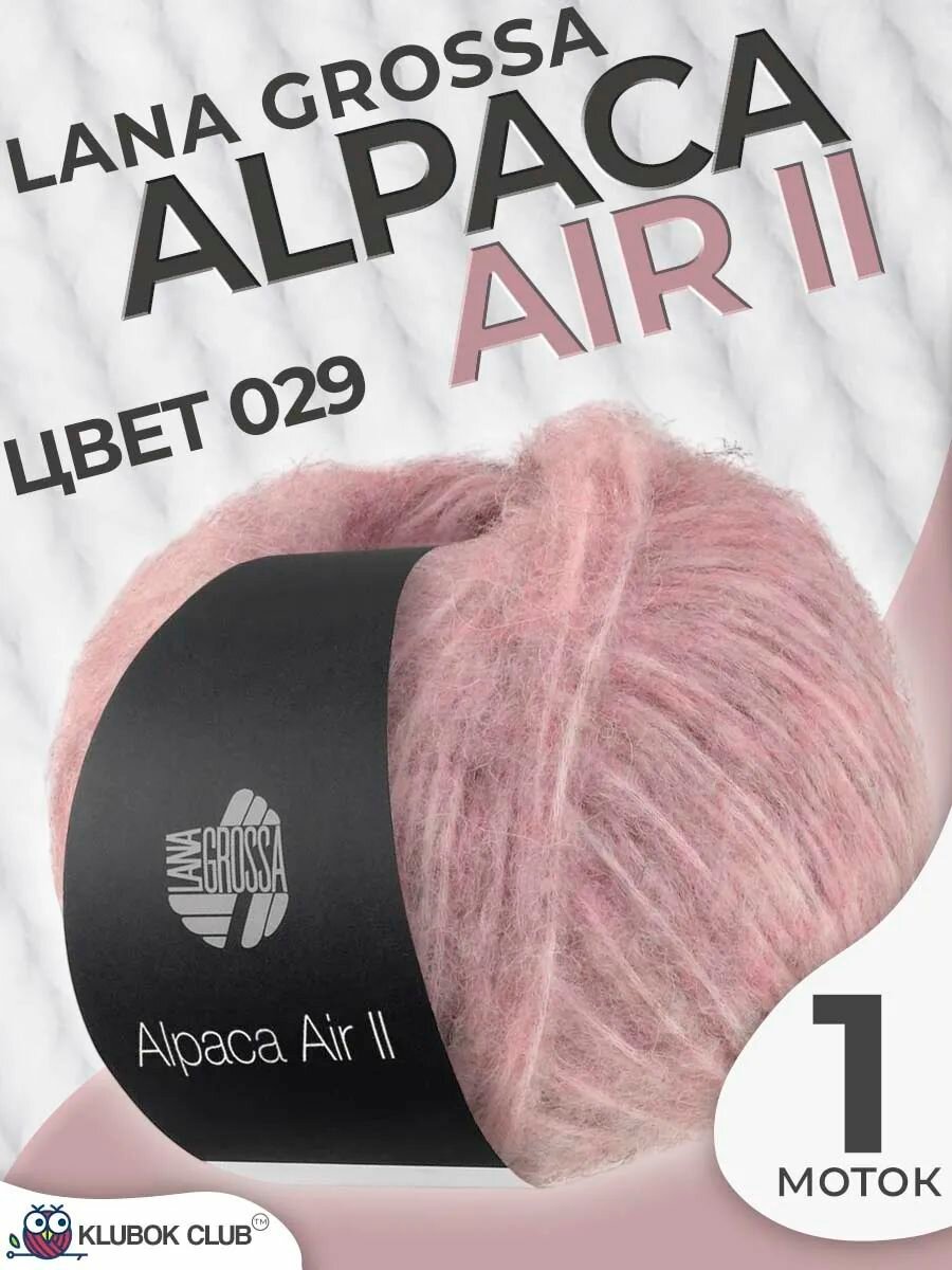 Пряжа для вязания Lana grossa Alpaca Air II пушистая, цвет 029, 1 моток