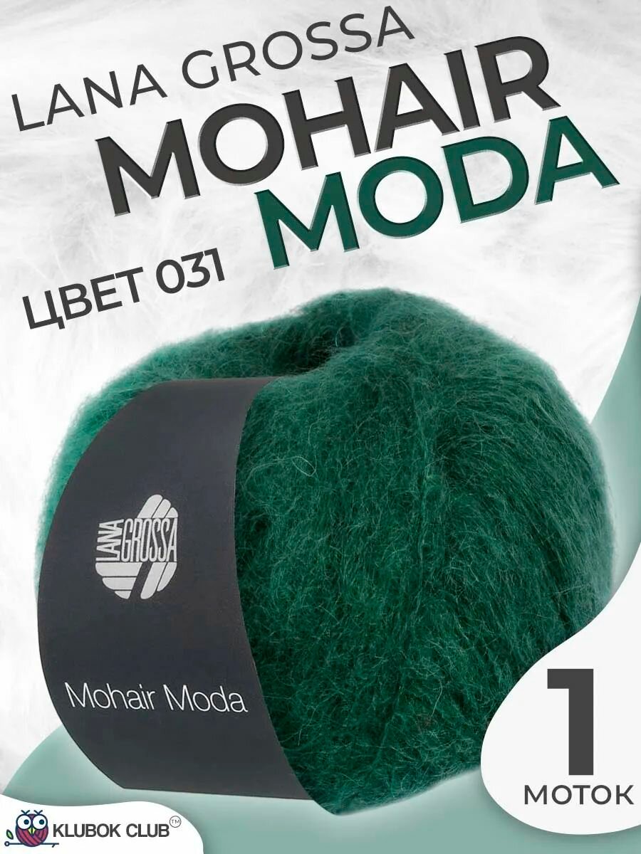 Пряжа для вязания Lana Grossa Mohair Moda пушистая, цвет 031, 1 моток