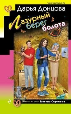 Книга "Донцова Д. А. Лазурный берег болота"