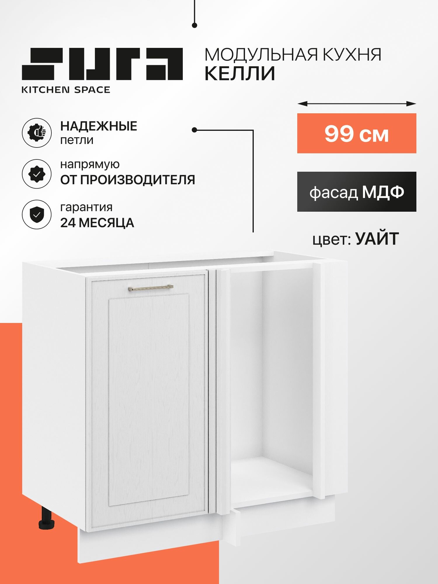 Кухонный модуль напольный, 99х82х58, Келли, белый, угловой, Сурская мебель, тумба