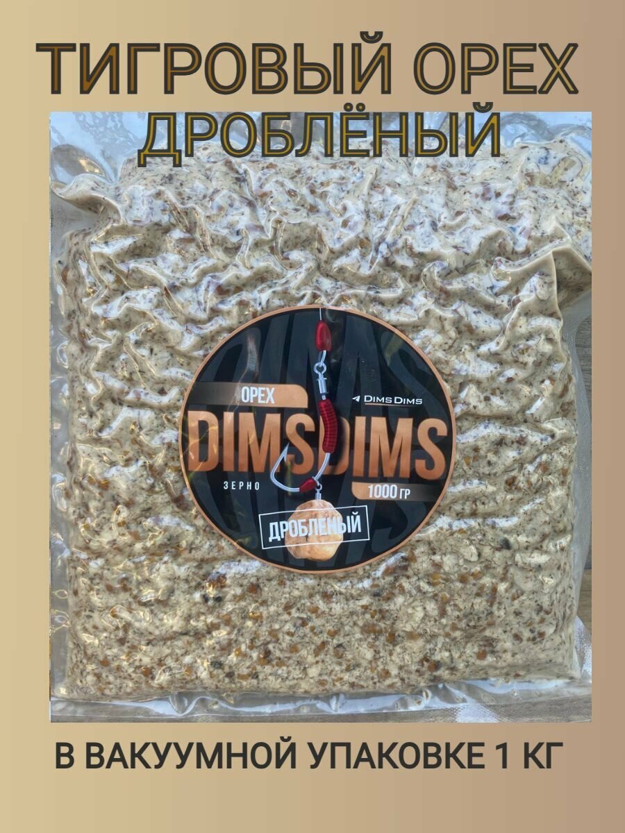DIMSDIMS "Тигровый Орех Дроблёный ", натуральный аромат, прикормка для ловли карпа, 1000 гр