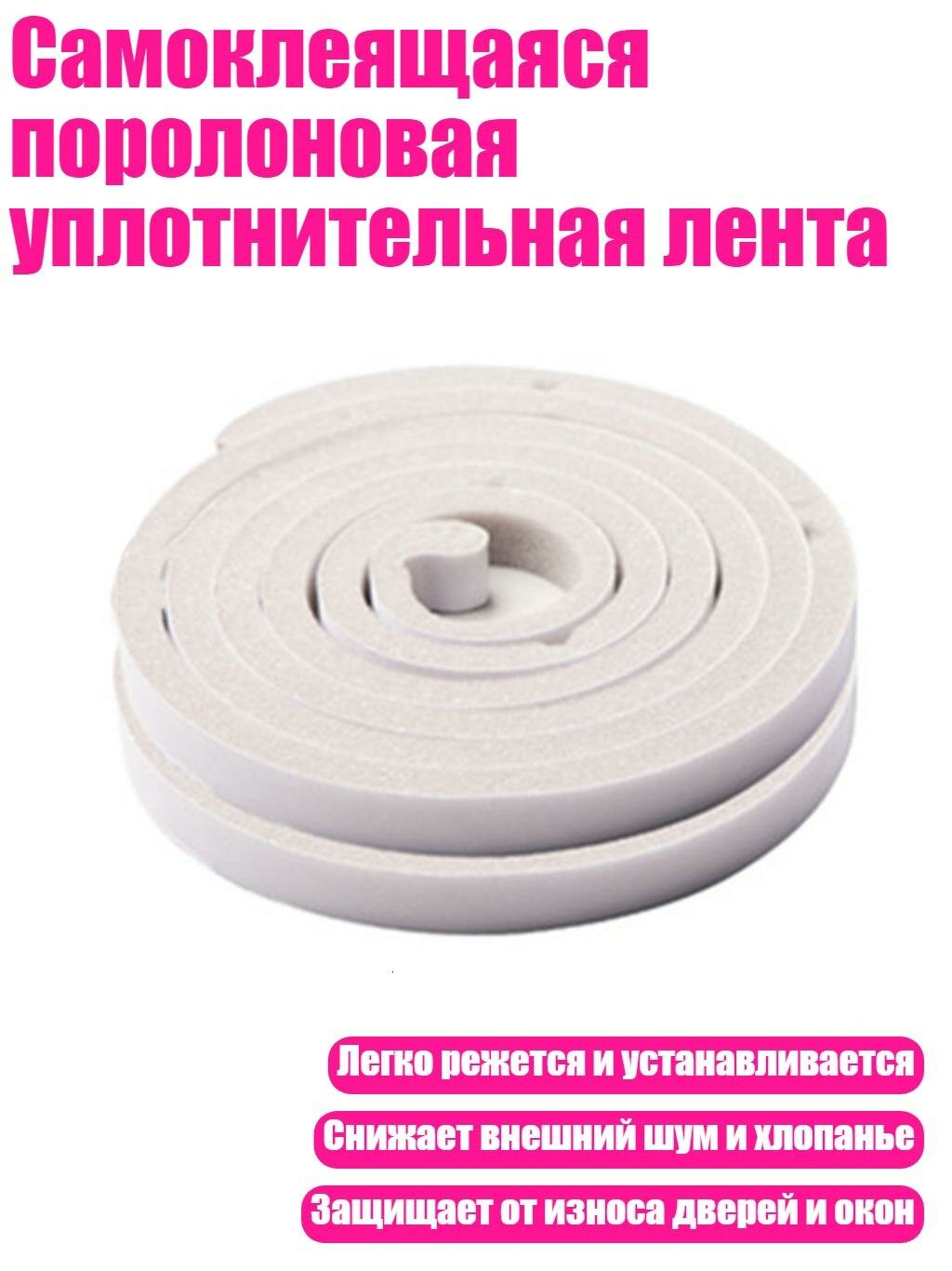 Самоклеящаяся поролоновая уплотнительная лента, Белый
