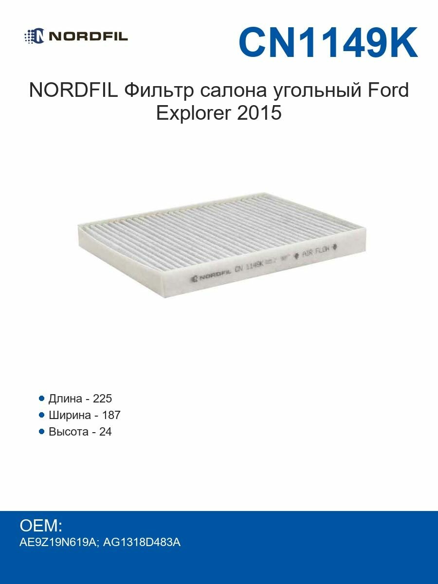 NORDFIL Фильтр салона угольный Ford Explorer 2015