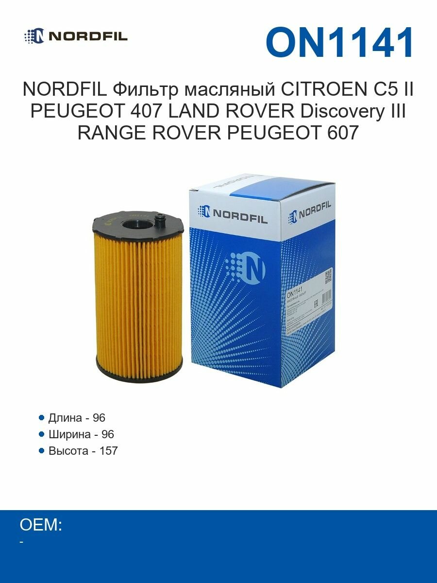 NORDFIL Фильтр масляный CITROEN C5 II PEUGEOT 407 LAND ROVER Discovery III RANGE ROVER PEUGEOT 607