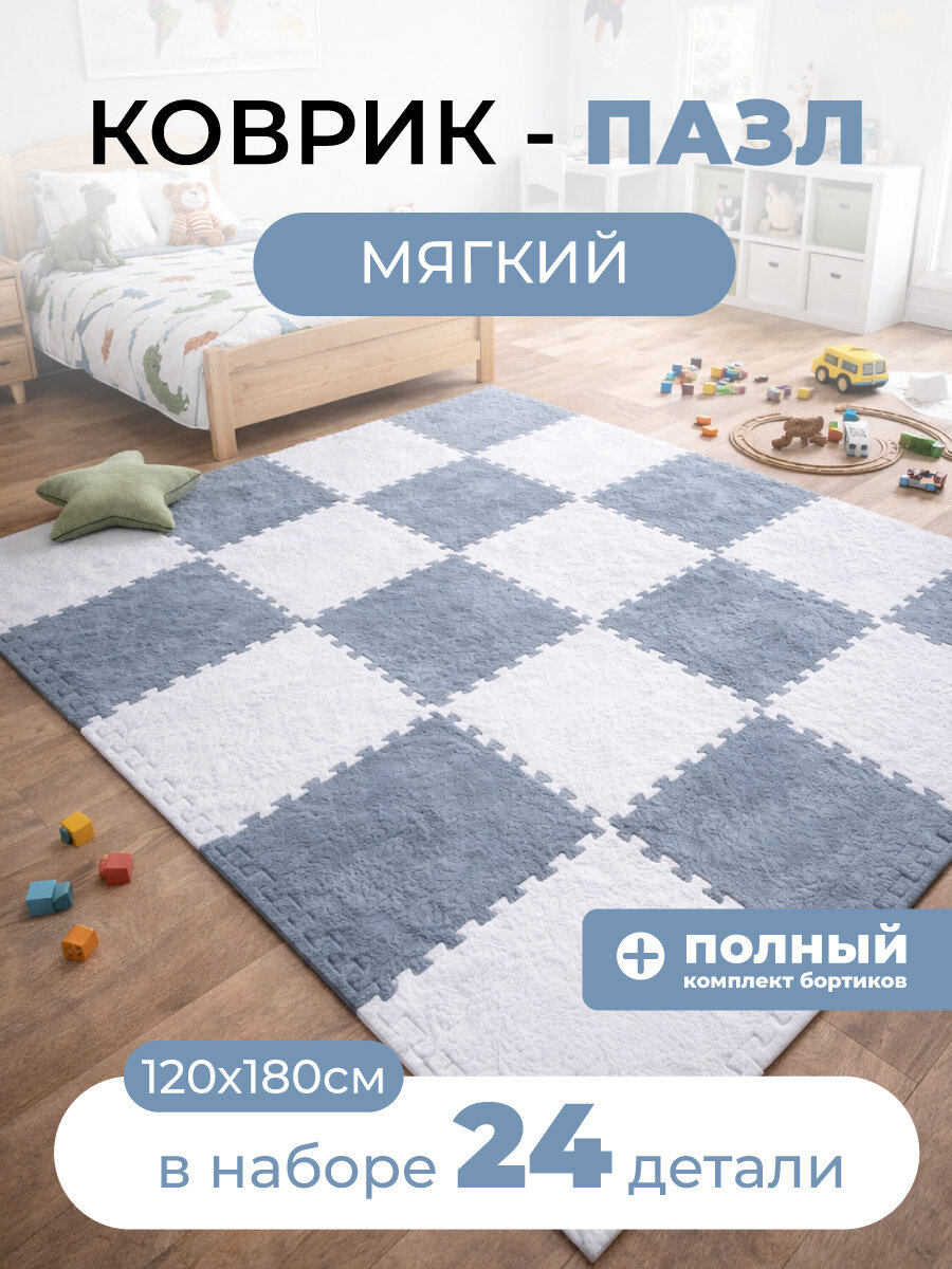 Коврик пазл детский с ворсом на пол, ковер мягкий плюшевый 24 модуля, размер 180х120 см, цвет серый, белый