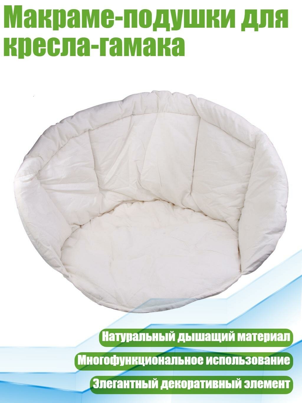 Макраме-подушки для кресла-гамака