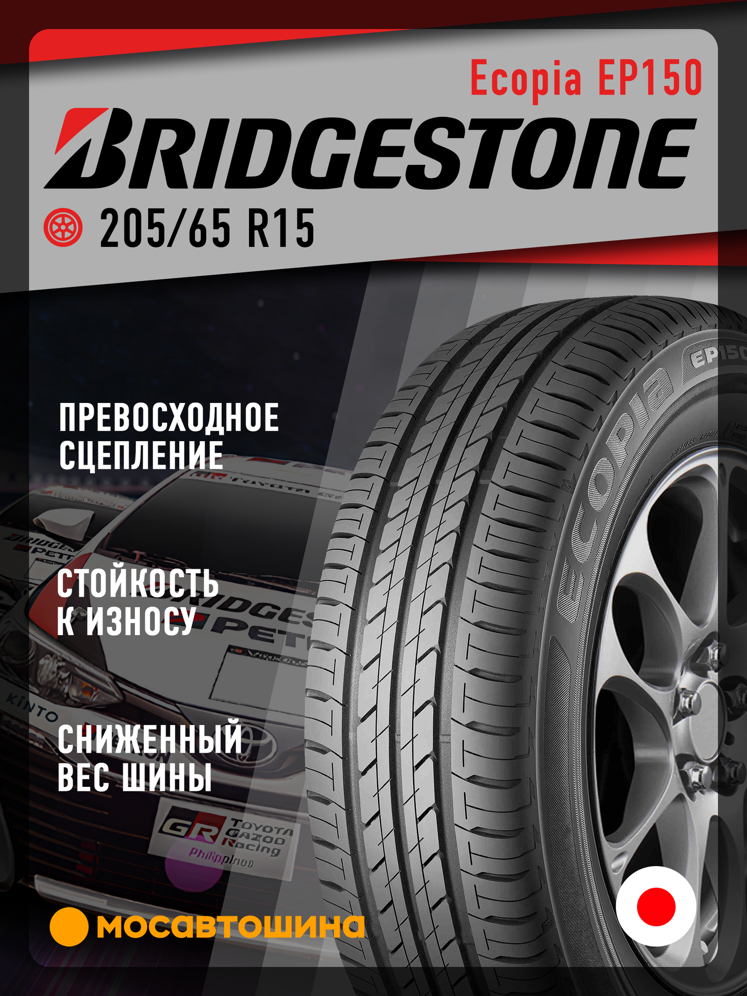 Летние автомобильные шины Bridgestone Ecopia EP150 205/65 R15 94H