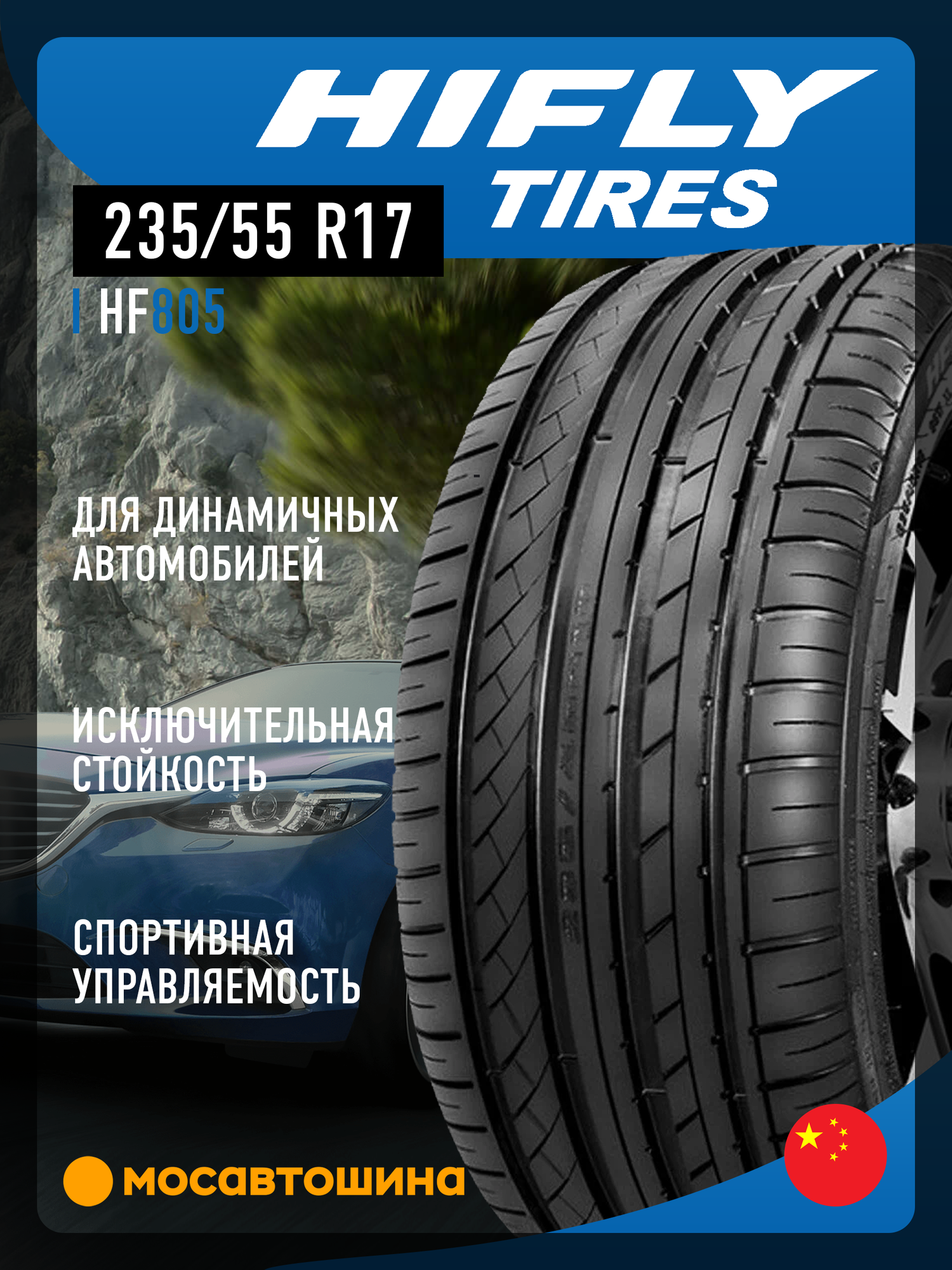 Летние автомобильные шины Hifly HF805 235/55 R17 103W XL