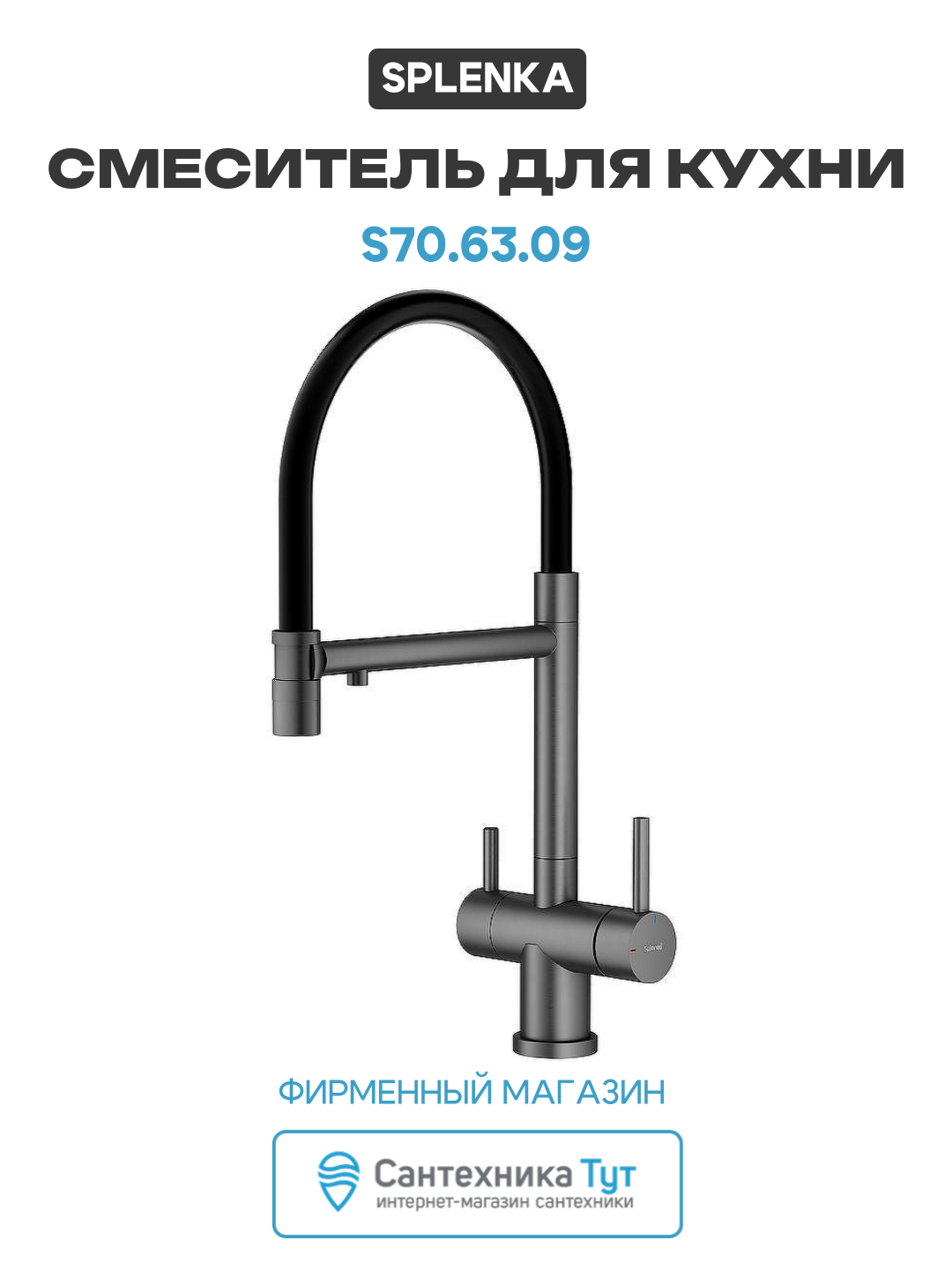 Смеситель для кухни Splenka S70.63.09 Китай, стильный дизайн