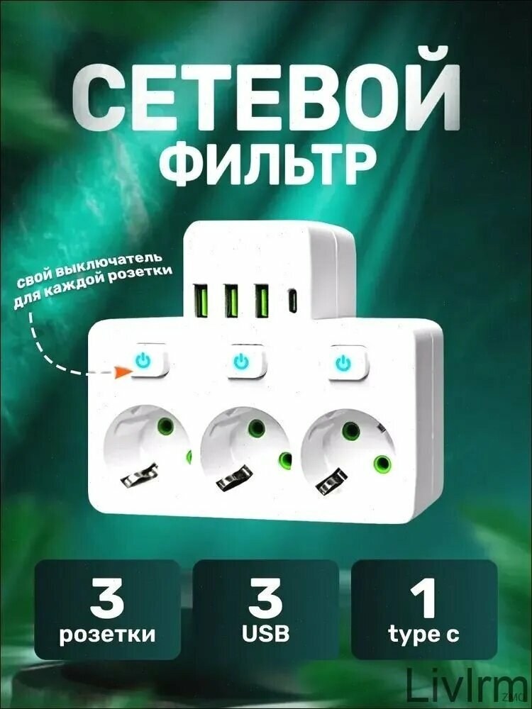 Сетевой фильтр 3 розетки, тройник, разветвитель на 3 гнезда +3 USB и 1 Type-C