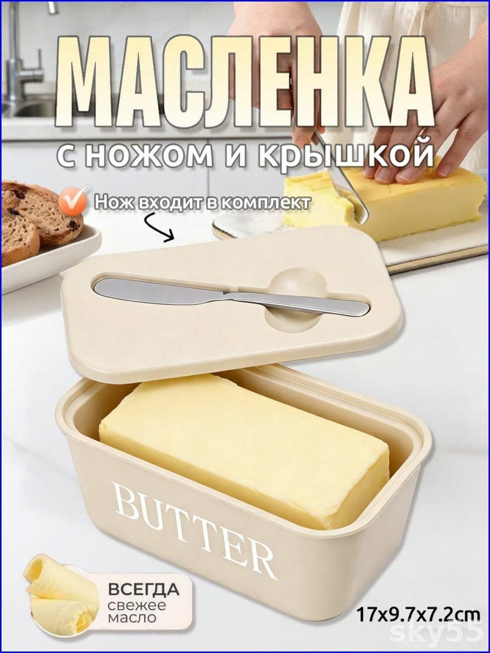 Масленка для сливочного масла с ножом и крышкой, кремовый