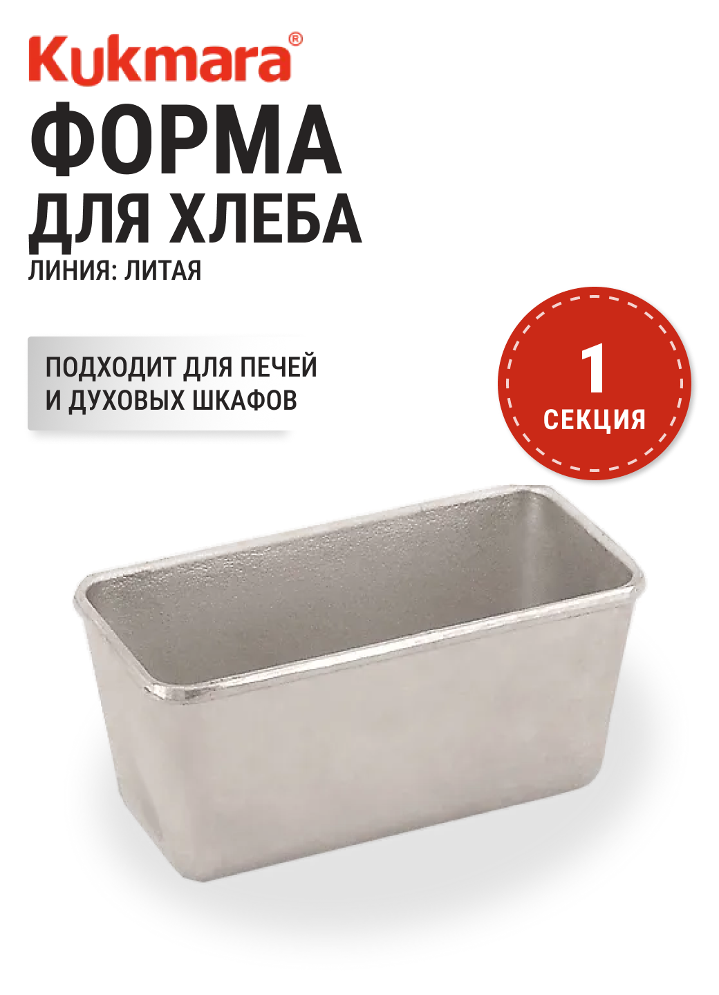 Форма хлебная KUKMARA Л-10, без антипригарного покрытия, 215х105х105 мм