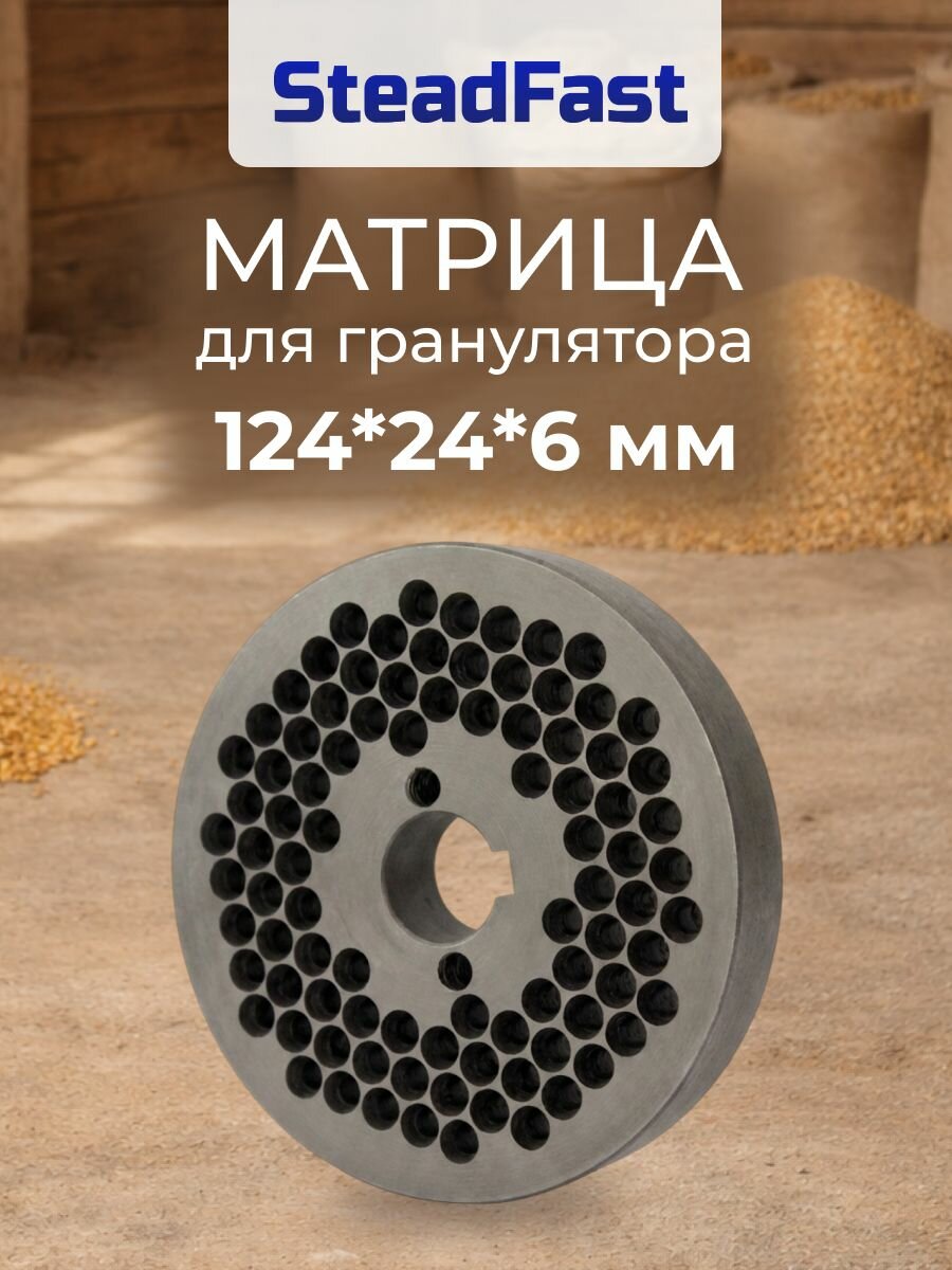 Матрица (диск) для гранулятора SteadFast 124*24*6 мм
