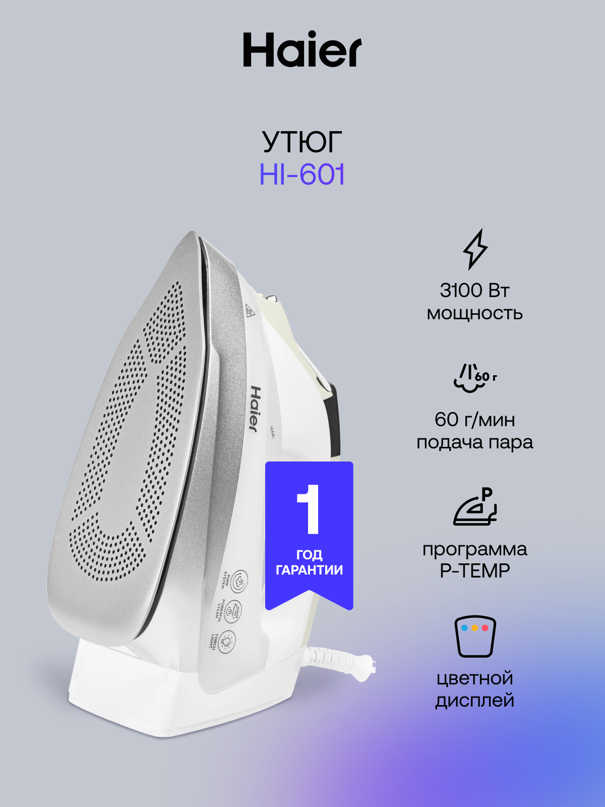Утюг Haier HI-601, 3100 Вт, пар 60 г/мин, дисплей, белый (TD0036931RU)