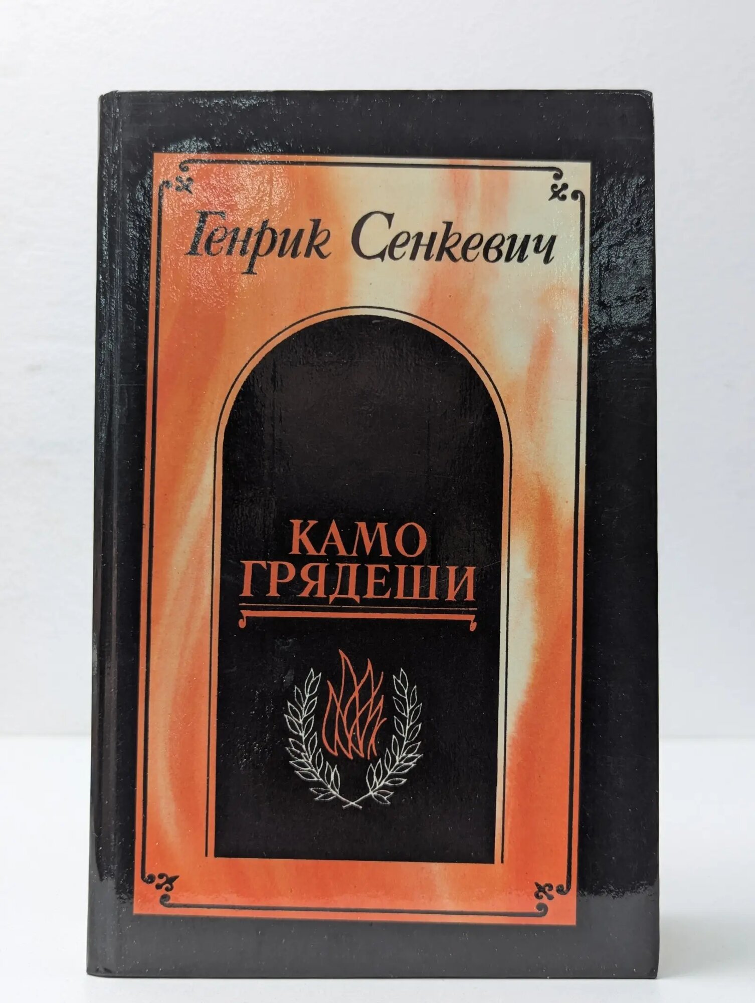 Камо грядеши. Ганя. В прериях Сенкевич Генрик 1990