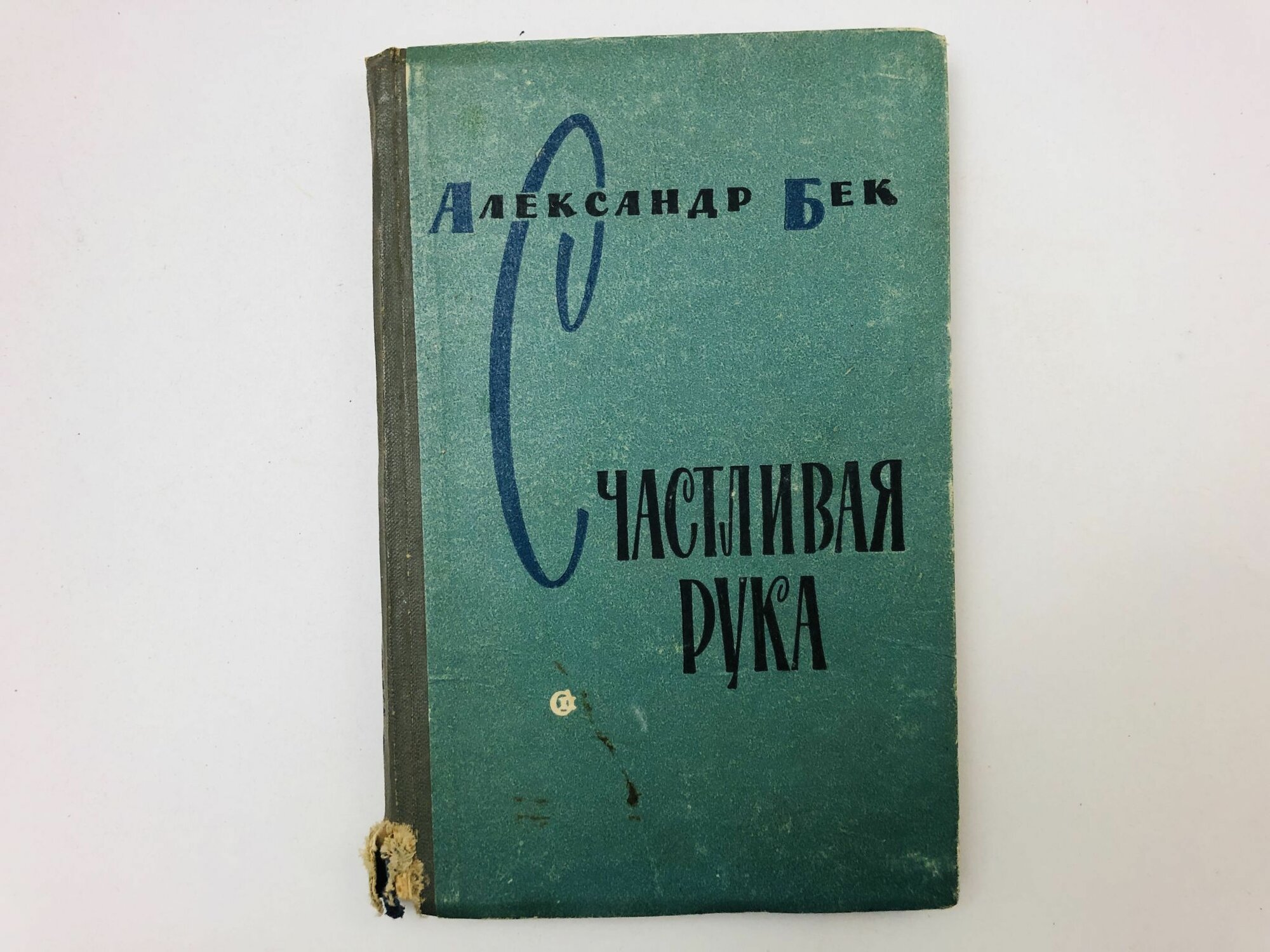 Счастливая рука. Рассказы, повести, листки из блокнота