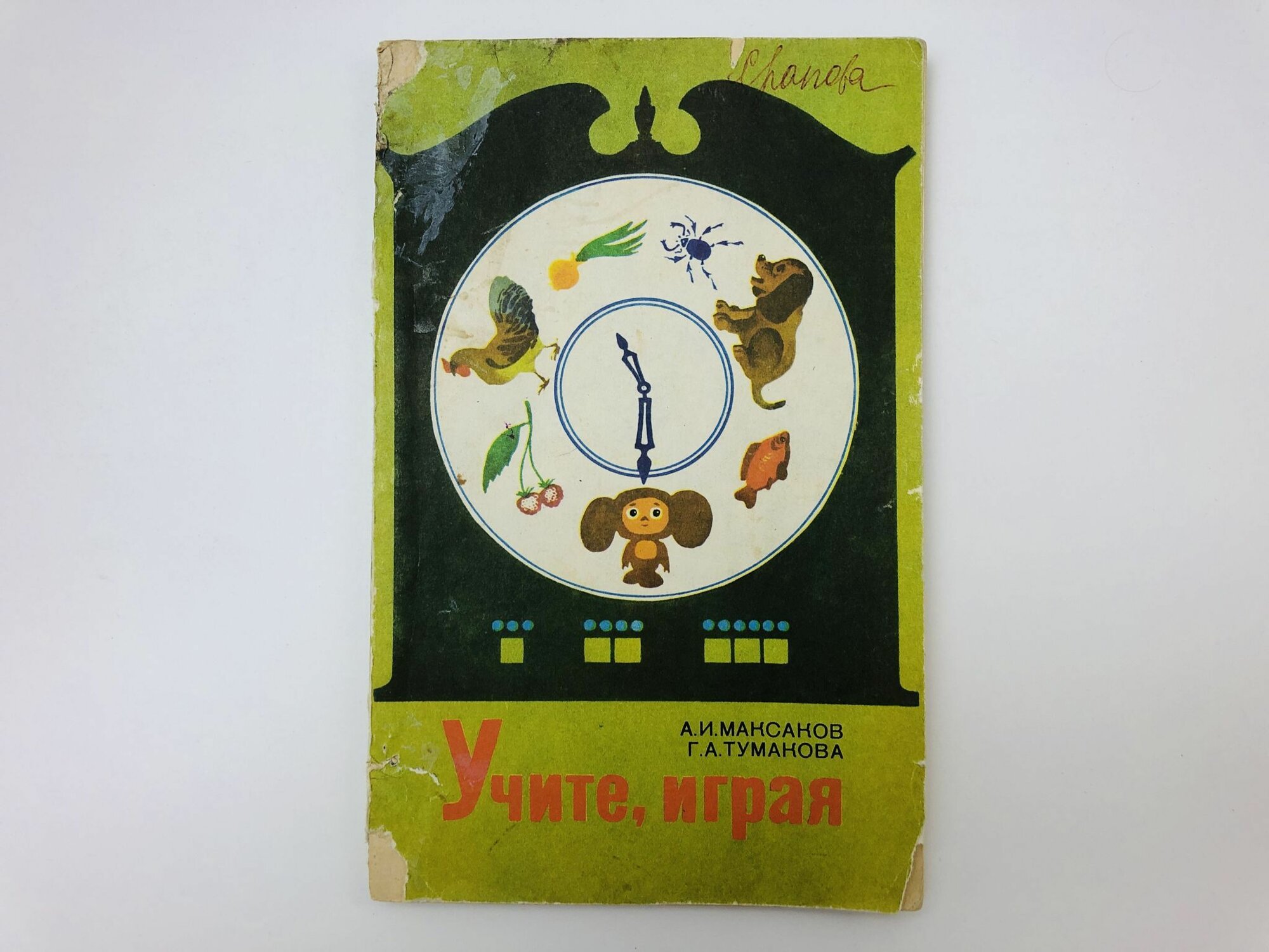 Учите, играя. Игры и упражнения со звучащим словом. Пособие для воспитателя детского сада
