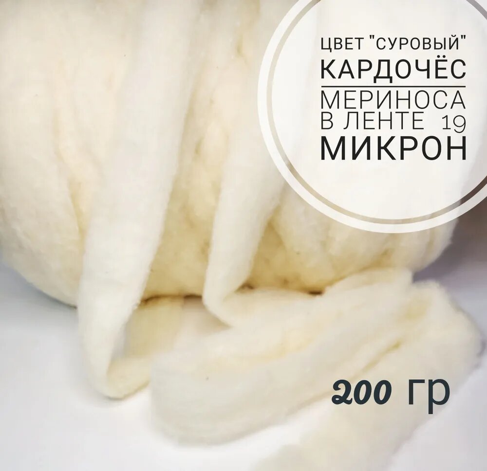 Шерсть для валяния кардочес 200 грамм, белый, Ставропольский кардочес