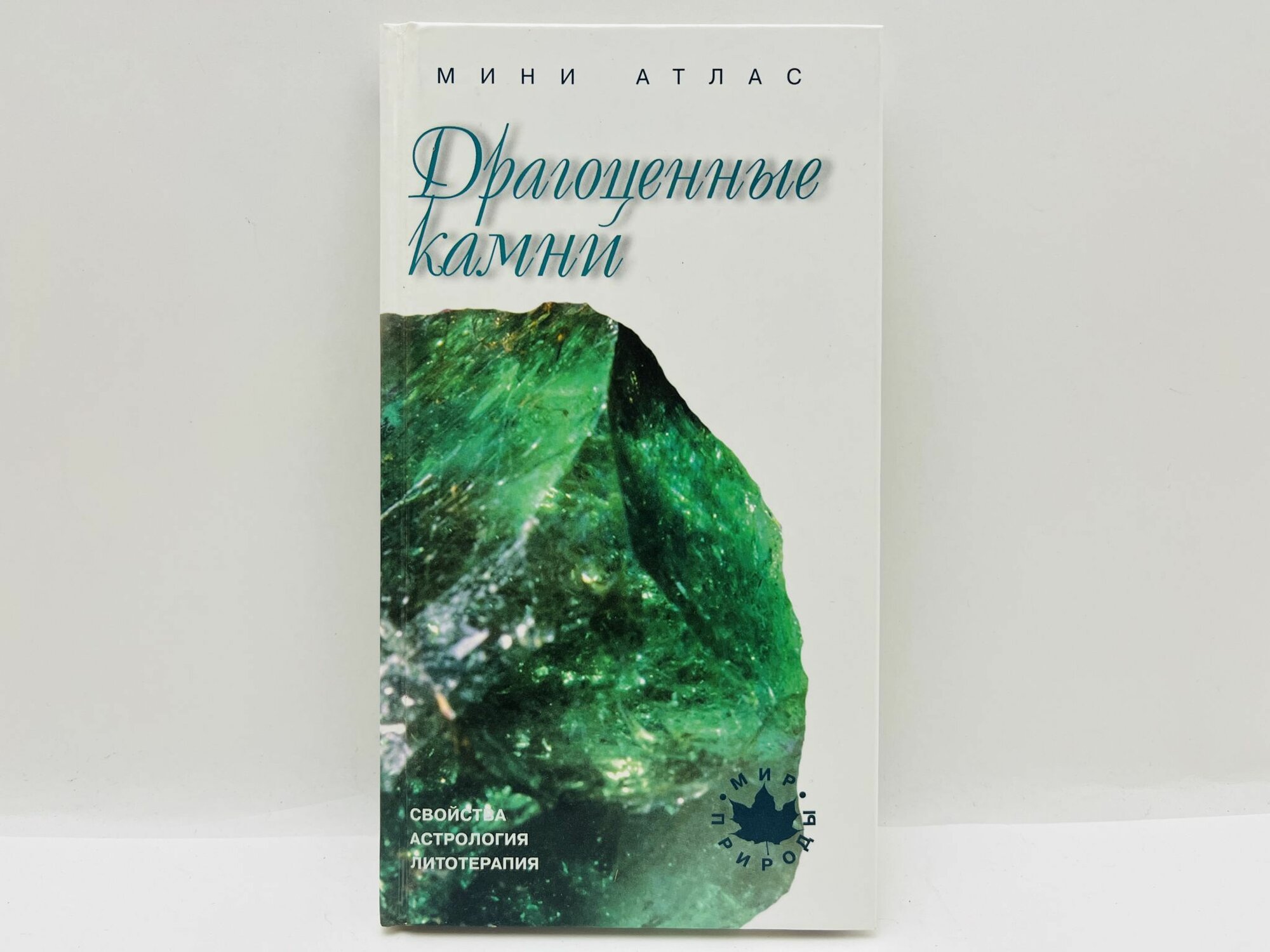 Драгоценные камни: Свойства. Астрология. Литотерапия. Миниатлас