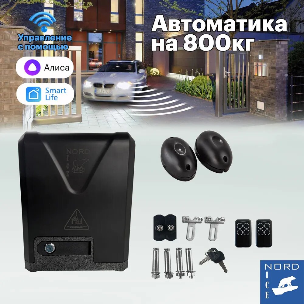 NI800Z Привод для откатных ворот. Управление: Smart Life, Алиса, Маруся, Пульт, Умный дом + фотоэлементы
