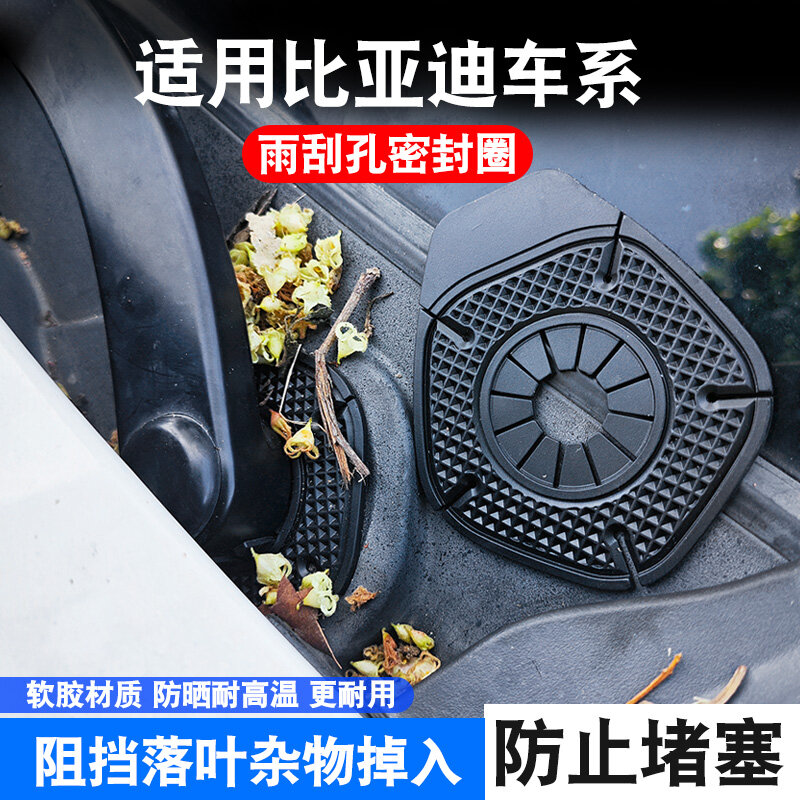 Защитное уплотнительное кольцо для щелей стеклоочистителей BYD: предотвращает попадание листьев и мусора в автомобиль,