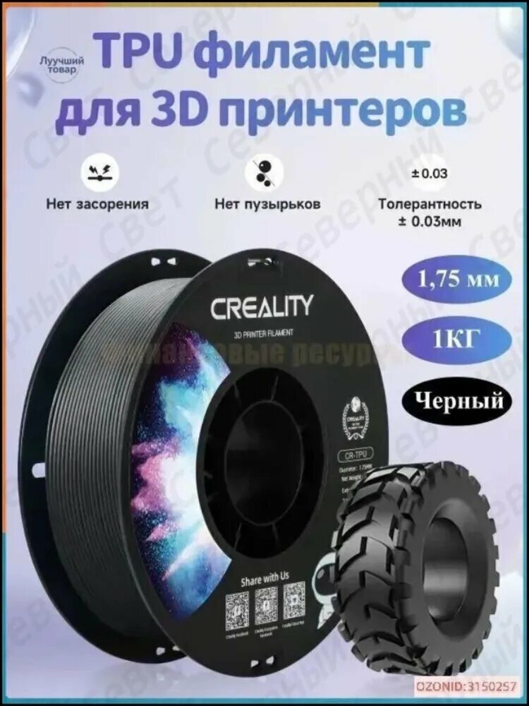 Гибкий филамент TPU Creality 1.75мм 95A, 1кг для премиумной 3Dпечати