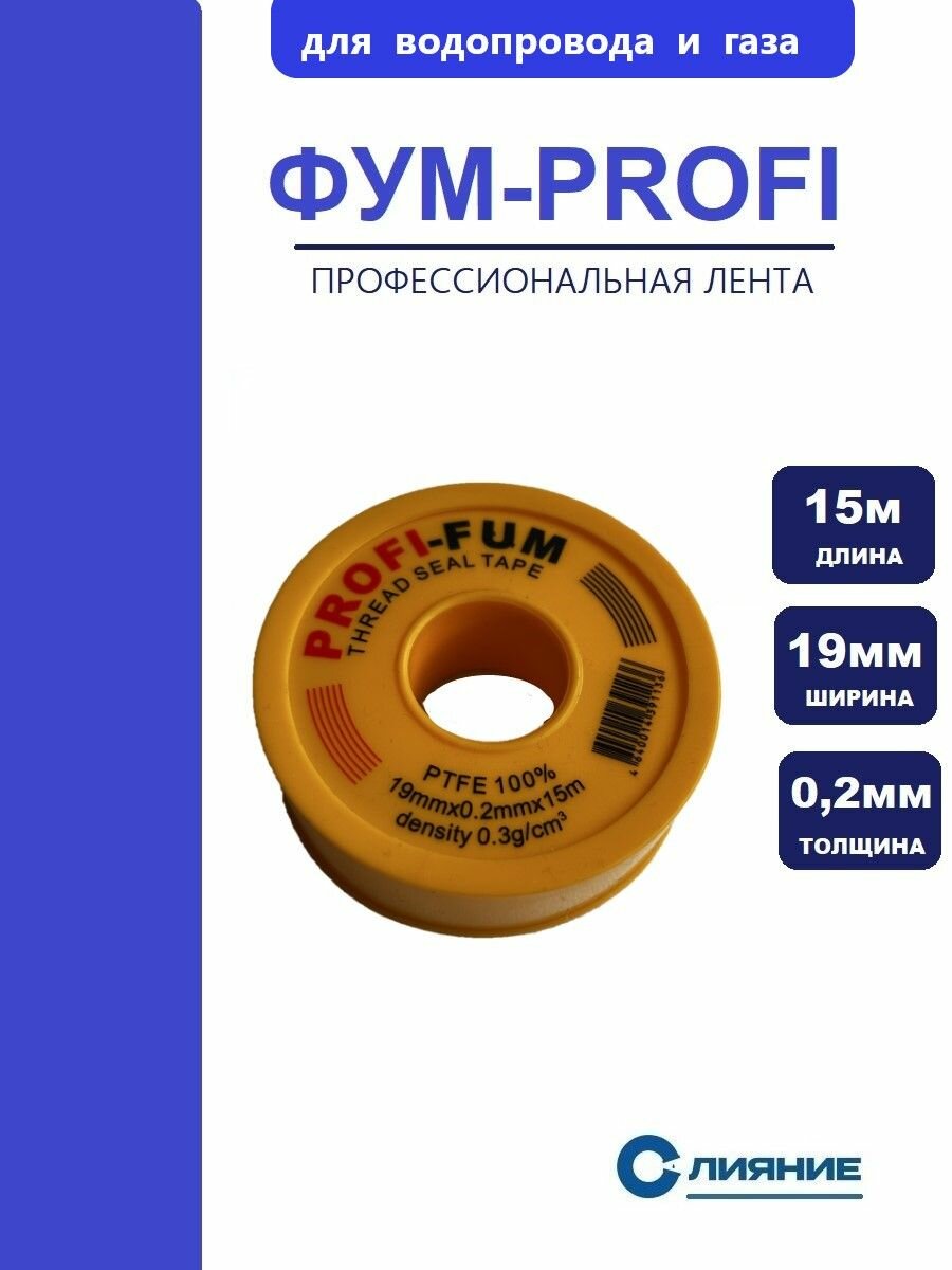 Лента ФУМ для воды и газа профессиональная 15м х 19мм х 0.2мм