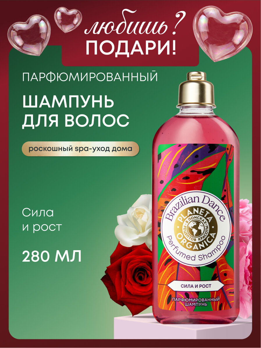 Парфюмированный шампунь для волос Planeta Organica Brazilian Dance "Cила и рост" укрепляющий восстанавливающий 280 мл