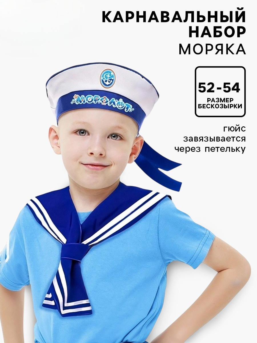 Карнавальный Набор моряка «Морской флот»: бескозырка р. 52-54 см, гюйс