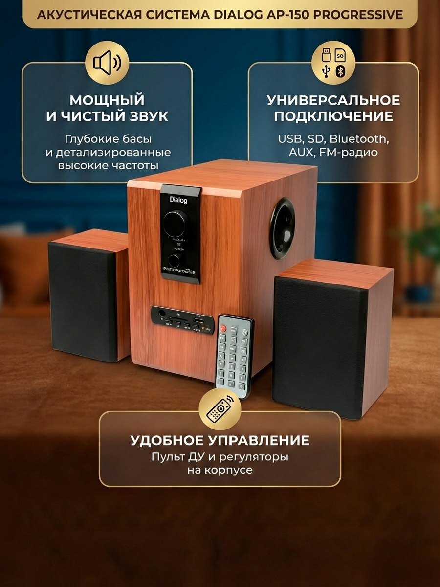 Акустическая система Dialog AP-150 "Progressive", деревянная, 2.1, коричневый