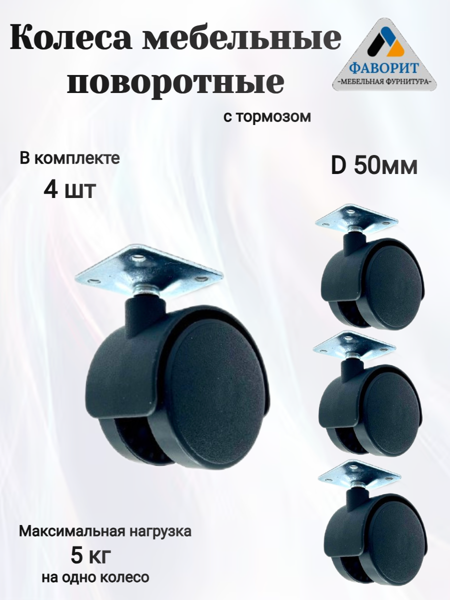 Колеса поворотные, мебельные, на площадке, D50 мм, черные, 4 шт.