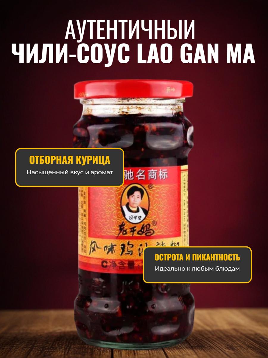 Соус LAO GAN MA "Фей Вей До Чи" чили с курицей 280 г