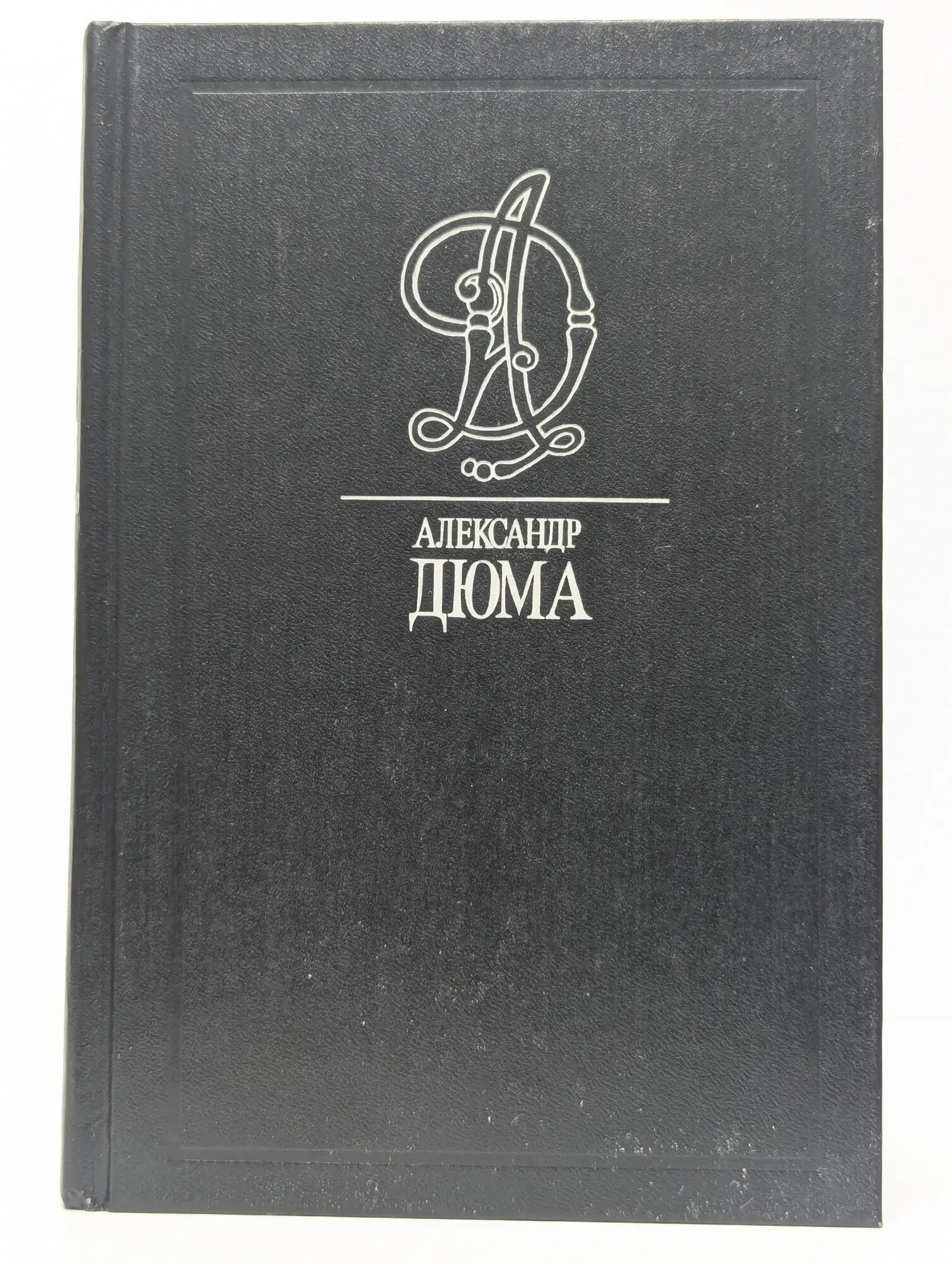 Жозеф Бальзамо (Записки врача). Часть 2 Дюма Александр 1993