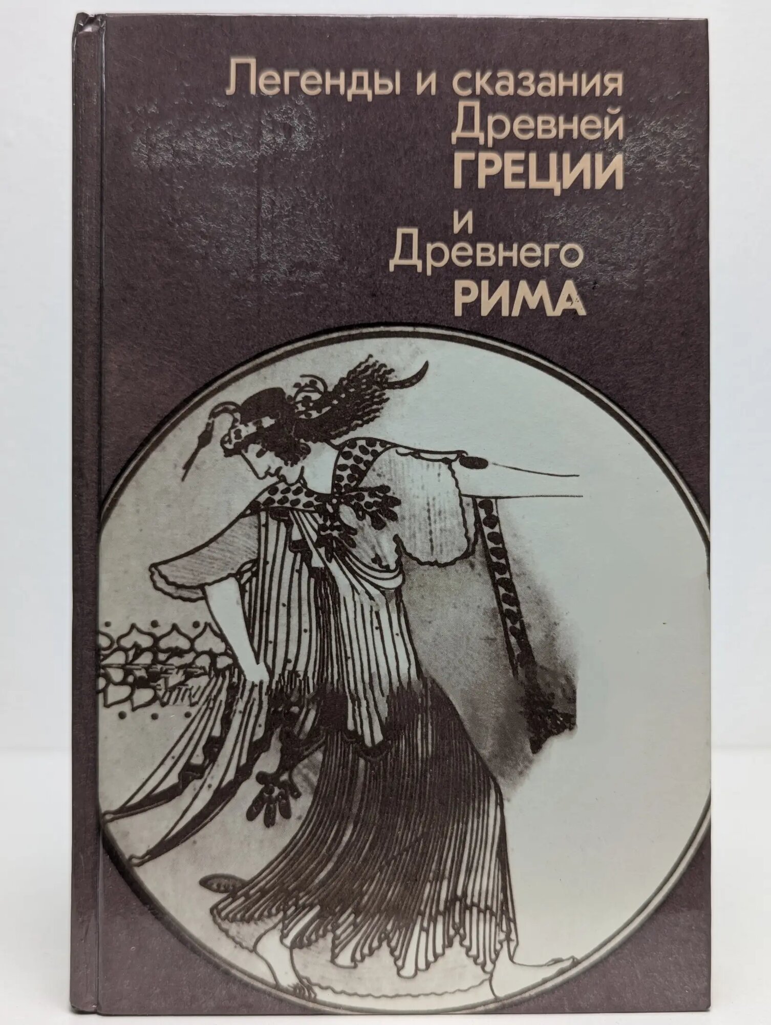 Легенды и сказания Древней Греции и Древнего Рима Нейхардт Алла Александровна (сост.) 1987