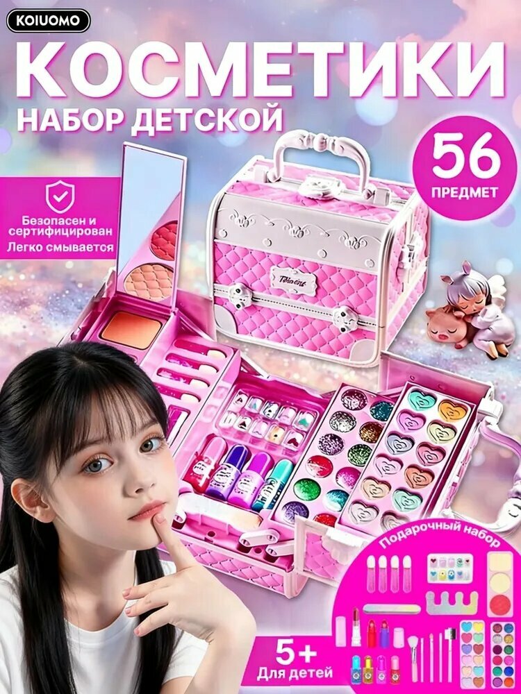 KOIUOMO Подарочный набор детской косметики для макияжа Чемоданчик с детской декоративной косметикой