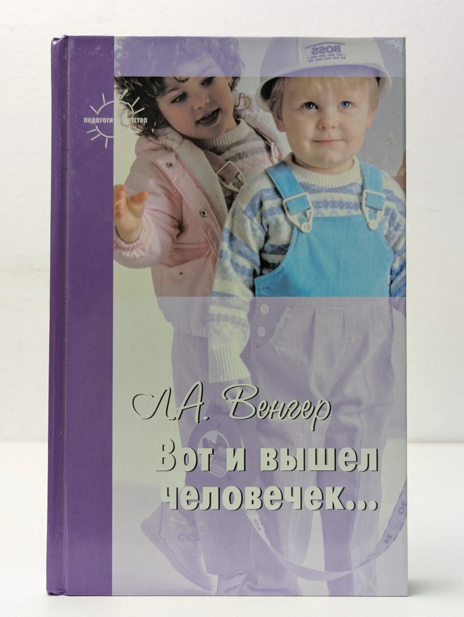 Вот и вышел человечек. Венгер Леонид Абрамович 2010