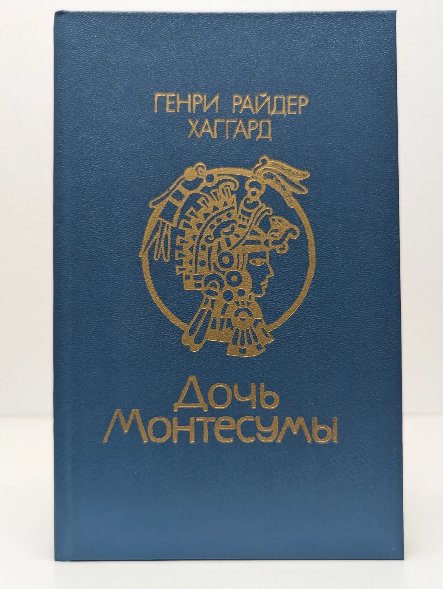 Дочь Монтесумы Хаггард Генри Райдер 1990