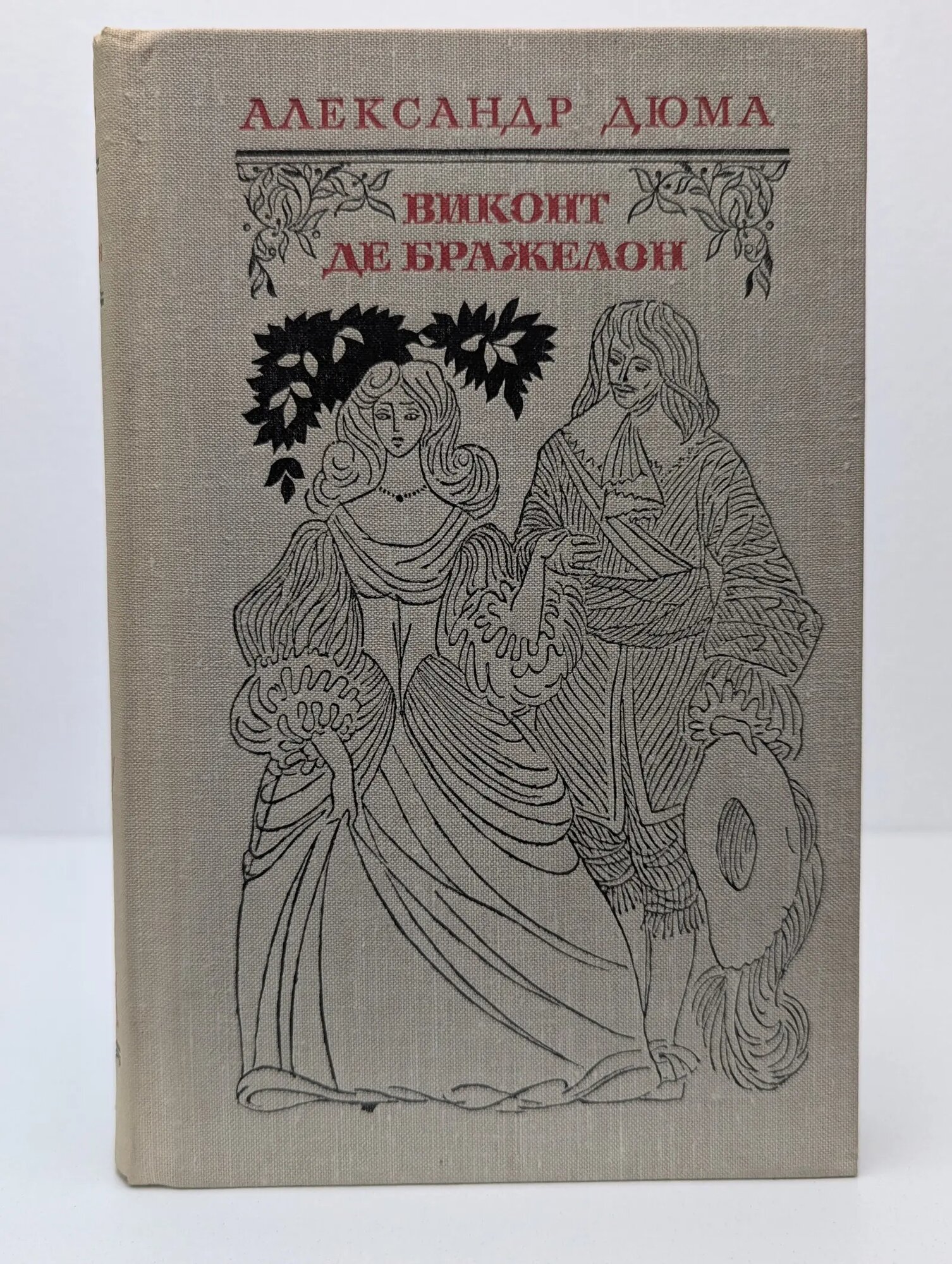 Виконт де Бражелон, или Десять лет спустя. Том 1. Части 1-2 Дюма Александр 1978