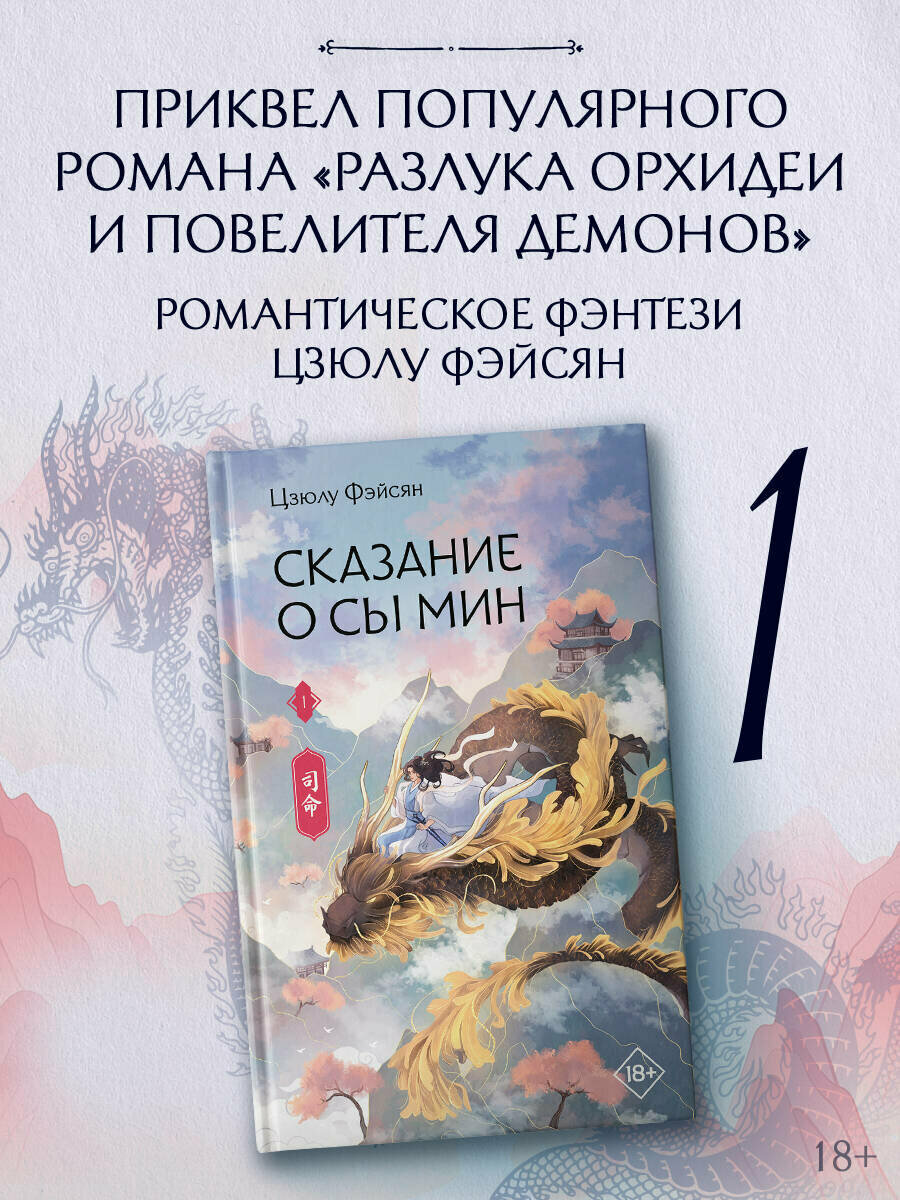 Сказание о Сы Мин. Книга 1 Цзюлу Фэйсян