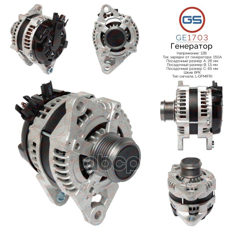 Генератор 12В, 150А, 6РК - Alfa Romeo GS арт. GE1703