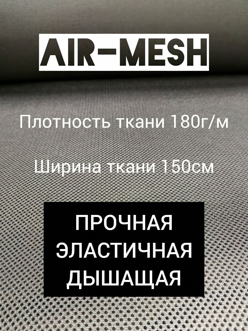 Трёхслойная Air-mash сетка 2 метр