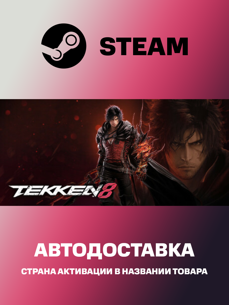 Игра TEKKEN 8 Advanced Edition Подарок Steam PC (ПК) | Страна Аккаунта Турция | Автодоставка