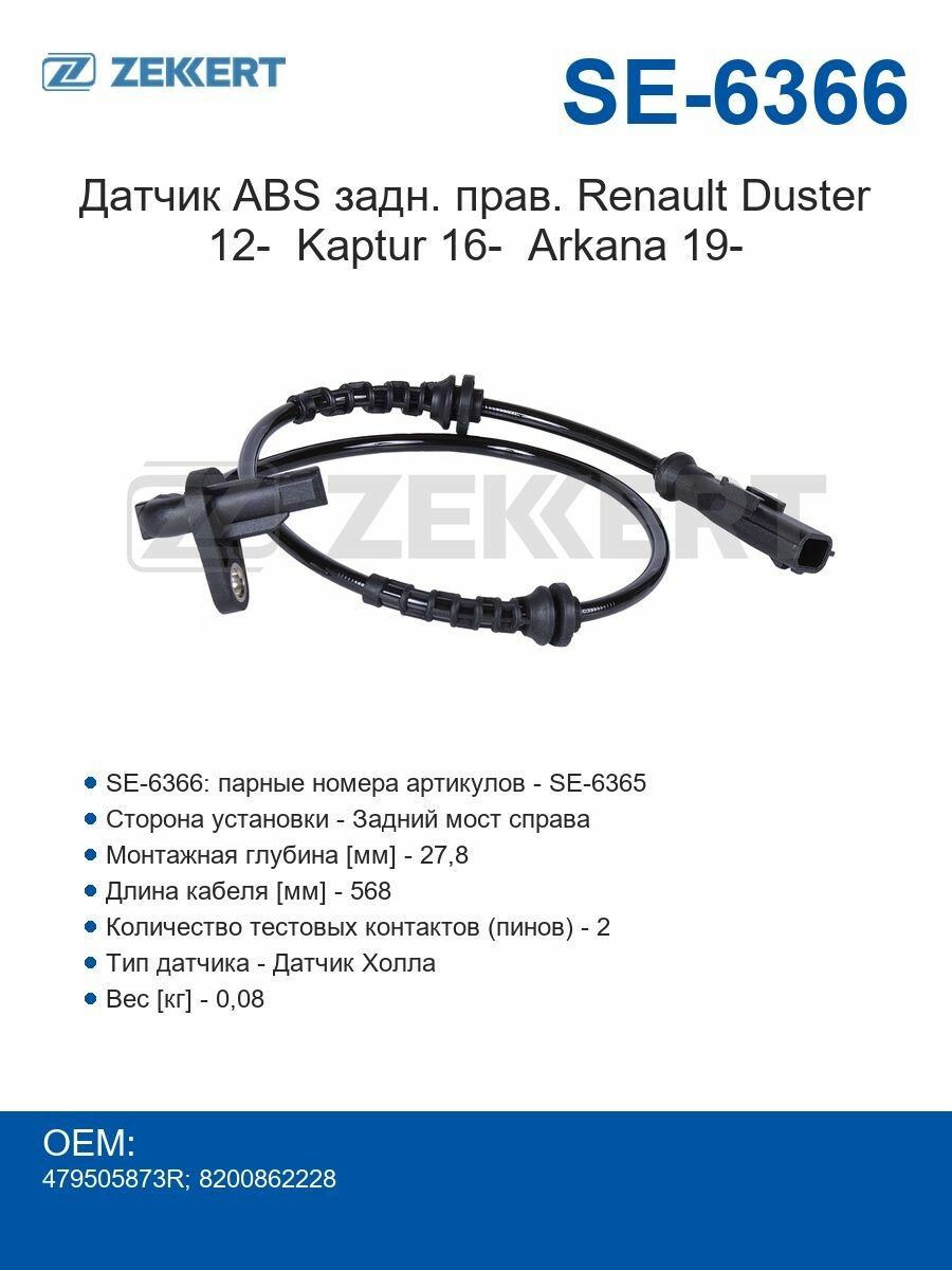 Zekkert Датчик ABS задний правый для Duster 12- Kaptur 16- Arkana 19-. Zekkert
