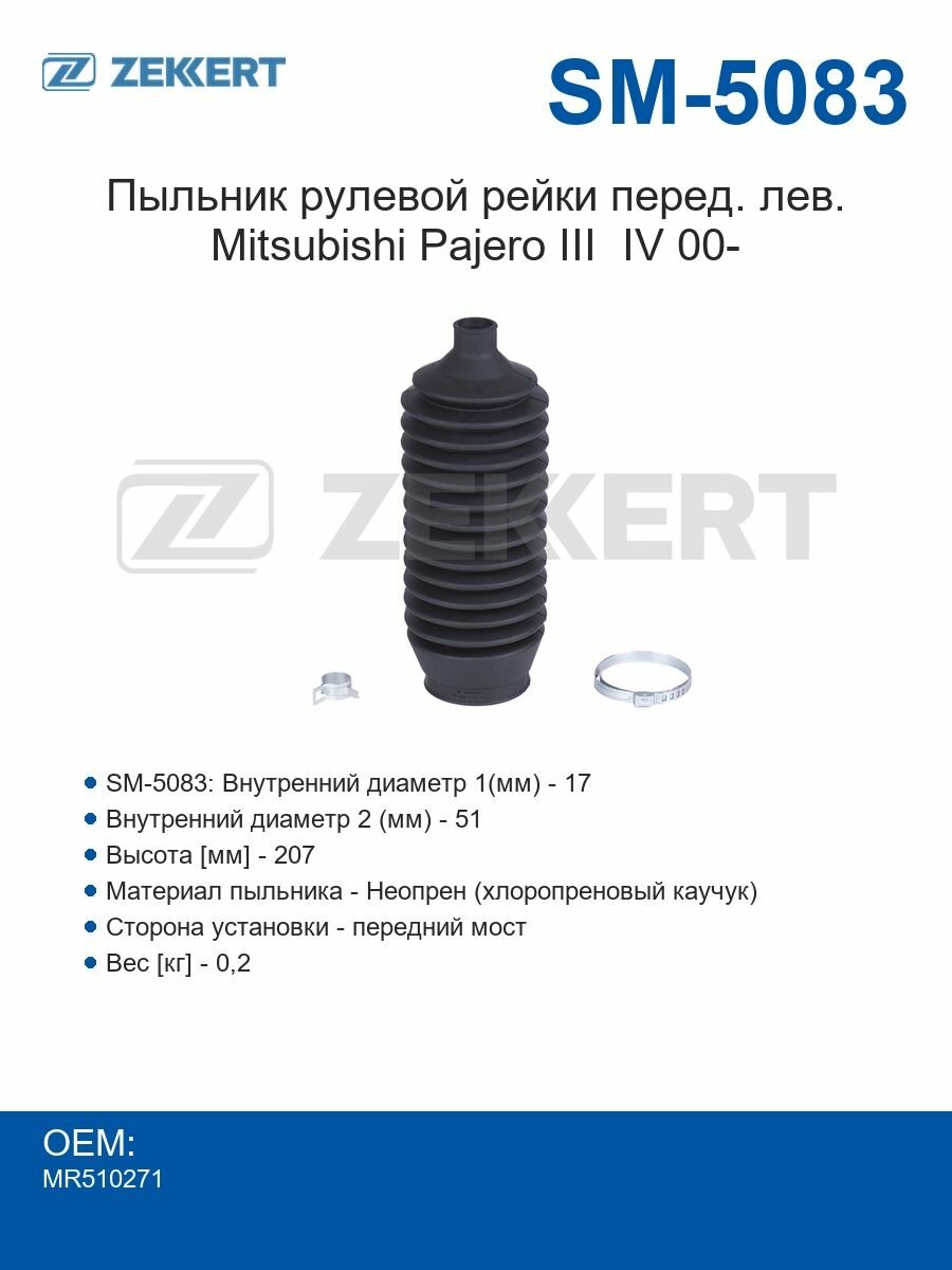 Zekkert Пыльник рулевой рейки передний левый Mitsubishi Pajero III IV 00-